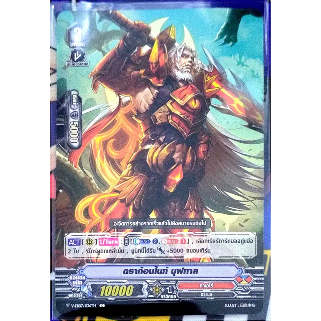 การ์ด แวนการ์ด ดราก้อนไนท์ มุฟทาล แคลน คาเงโร่ เกรด 2 V-EB07/036TH C | Shopee Thailand