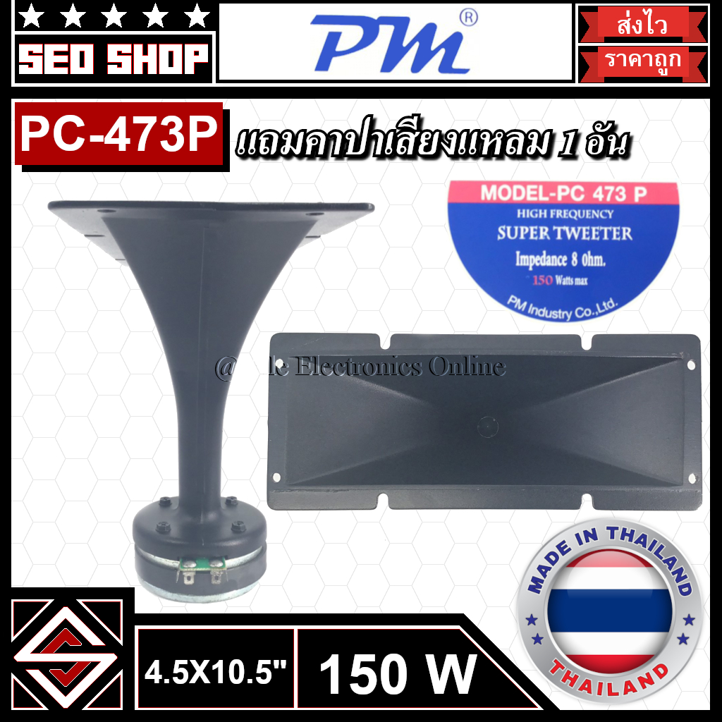 ลำโพงเสียงแหลม 4.5x10.5 นิ้ว PM รุ่น PC-473P | Shopee Thailand