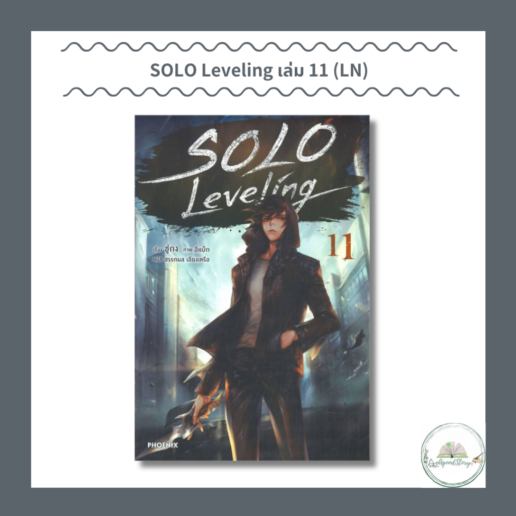 หนังสือ SOLO Leveling เล่ม 11 (LN) #ชู่กง #PHOENIX-ฟีนิกซ์ | Shopee ...