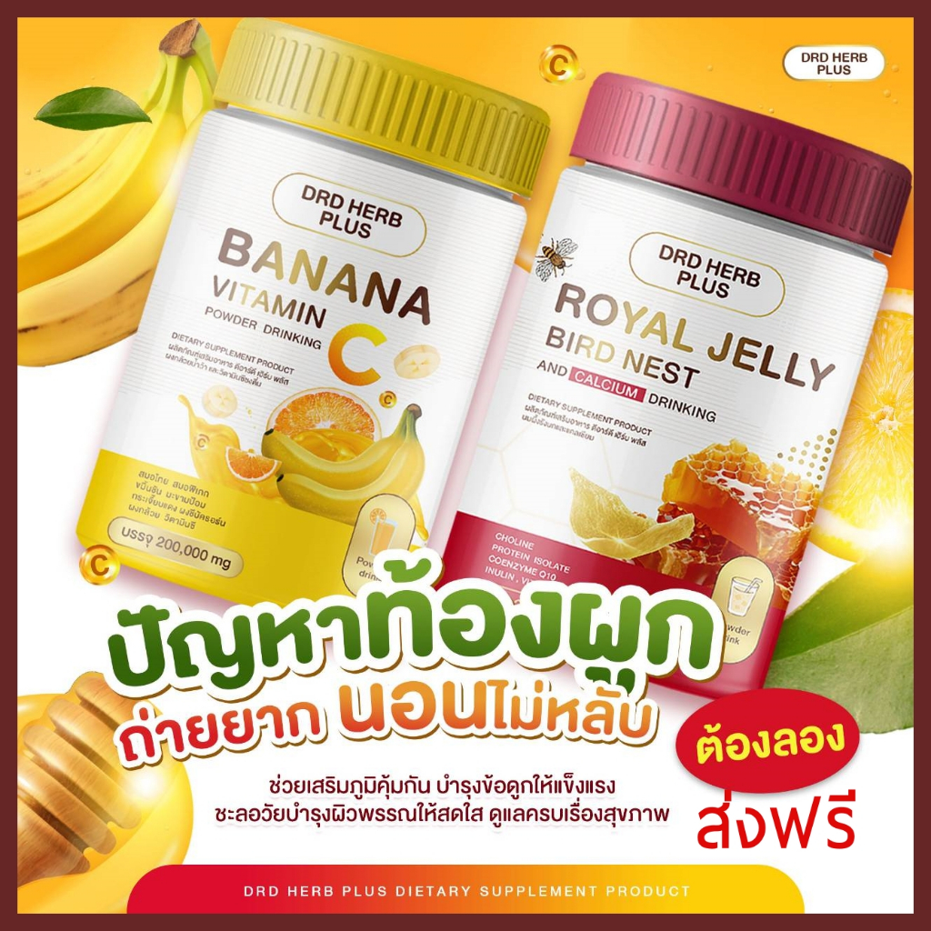 DRD HERB PlUS ดีอาร์ดี เฮิร์บ นมผึ้งรังนก ผงกล้วยน้ำว้า+วิตามินซีชงดื่ม | Shopee Thailand