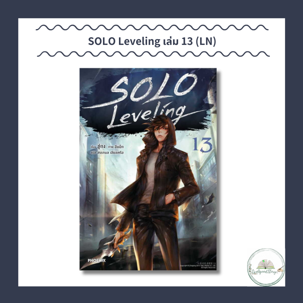 หนังสือ SOLO Leveling เล่ม 13 (เล่มจบ) (LN) #ชู่กง #PHOENIX-ฟีนิกซ์ ...