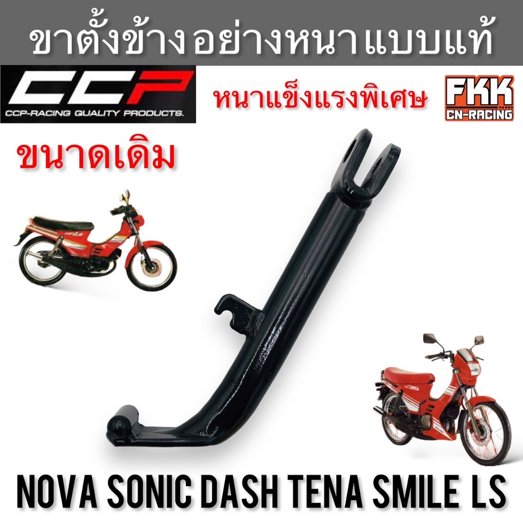 ขาตั้งข้าง Nova-S Nova Sonic Dash Tena Smile LS อย่างหนา แบบแท้อย่างดี งานคุณภาพสูง CCP-Racing ...