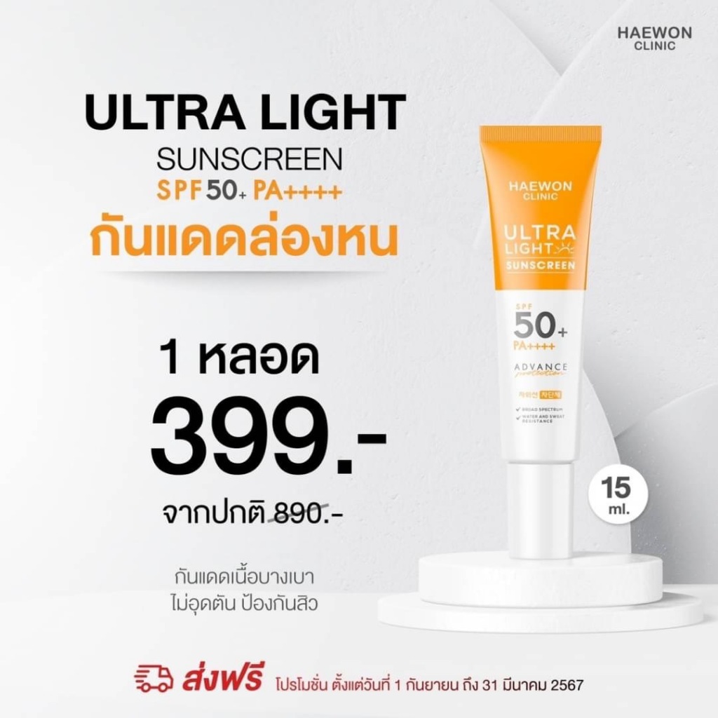 กันแดดแฮวอนคลินิก UltraLight Suncreen SPF50+ PA++++ | Shopee Thailand