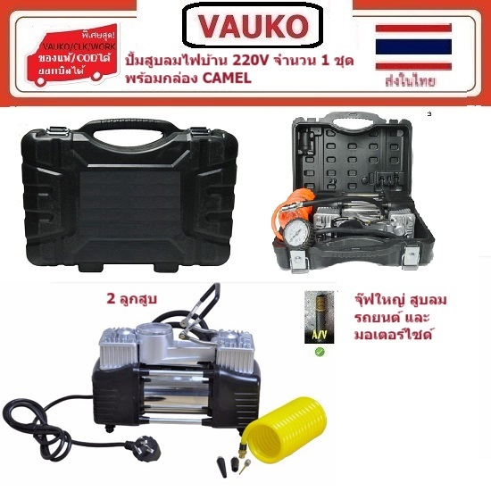 VAUKO : CAMEL/WORK/KONY ปั้มสูบลมไฟบ้าน 220V แบบ 2 สูบ สำหรับสูบลมล้อจักรยาน รถยนต์ จำนวน 1 ตัว ...