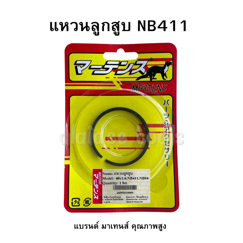 แหวนลูกสูบ เครื่องตัดหญ้า NB411,NB04 แบรนด์ Martens (อย่างดี) | Shopee ...