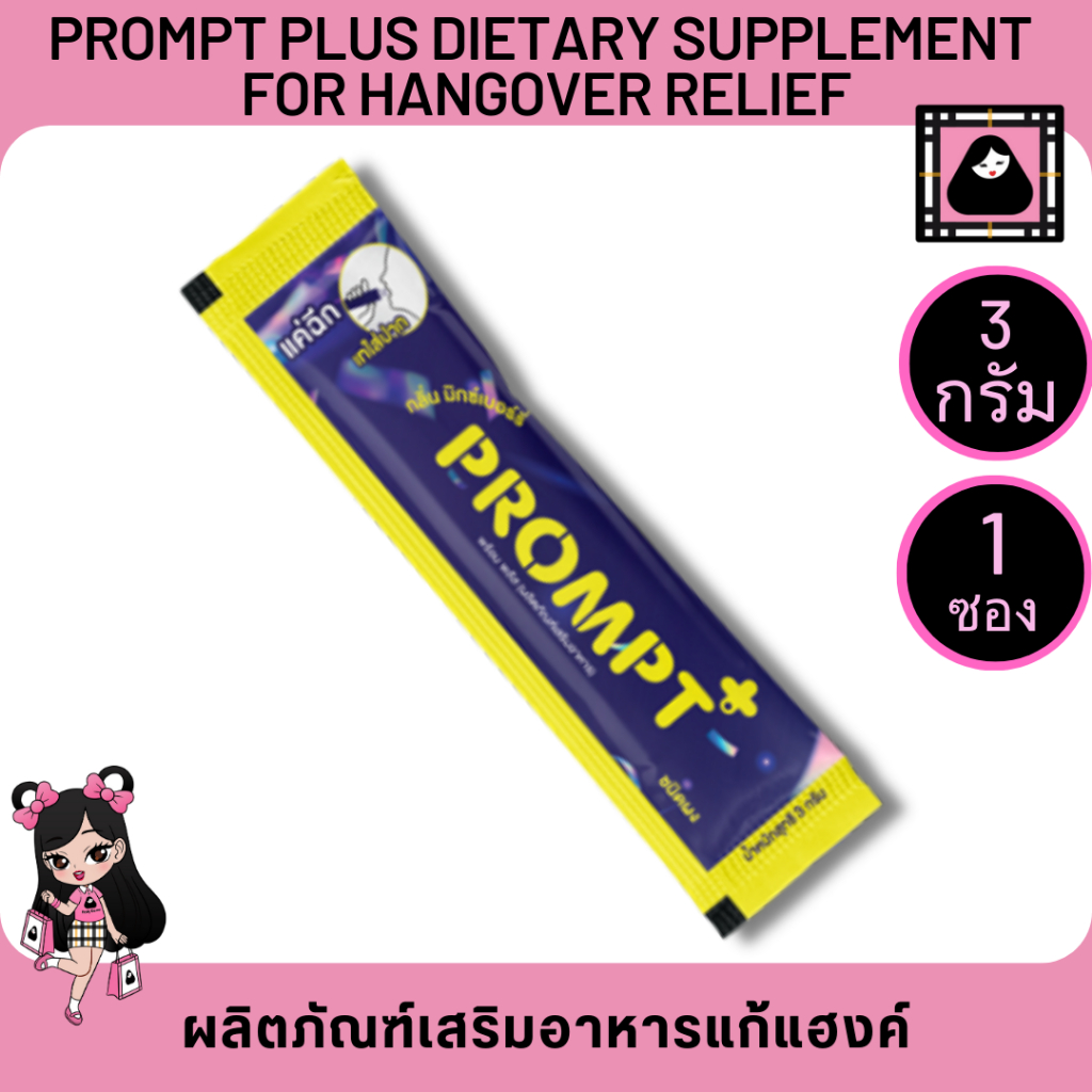 PROMPT PLUS FOR HANGOVER RELIEF 1ซอง 3g พร้อม พลัส อาหารเสริม แก้แฮงค์ ...