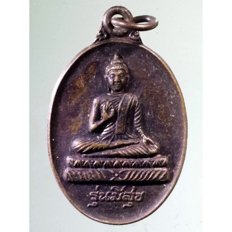 Antig Super 107 เหรียญพระพุทธปางประทานพร - พระพรหม วัดบุญฤทธิ์ ตำบลพญาเย็น อำเภอปากช่อง จังหวัด ...
