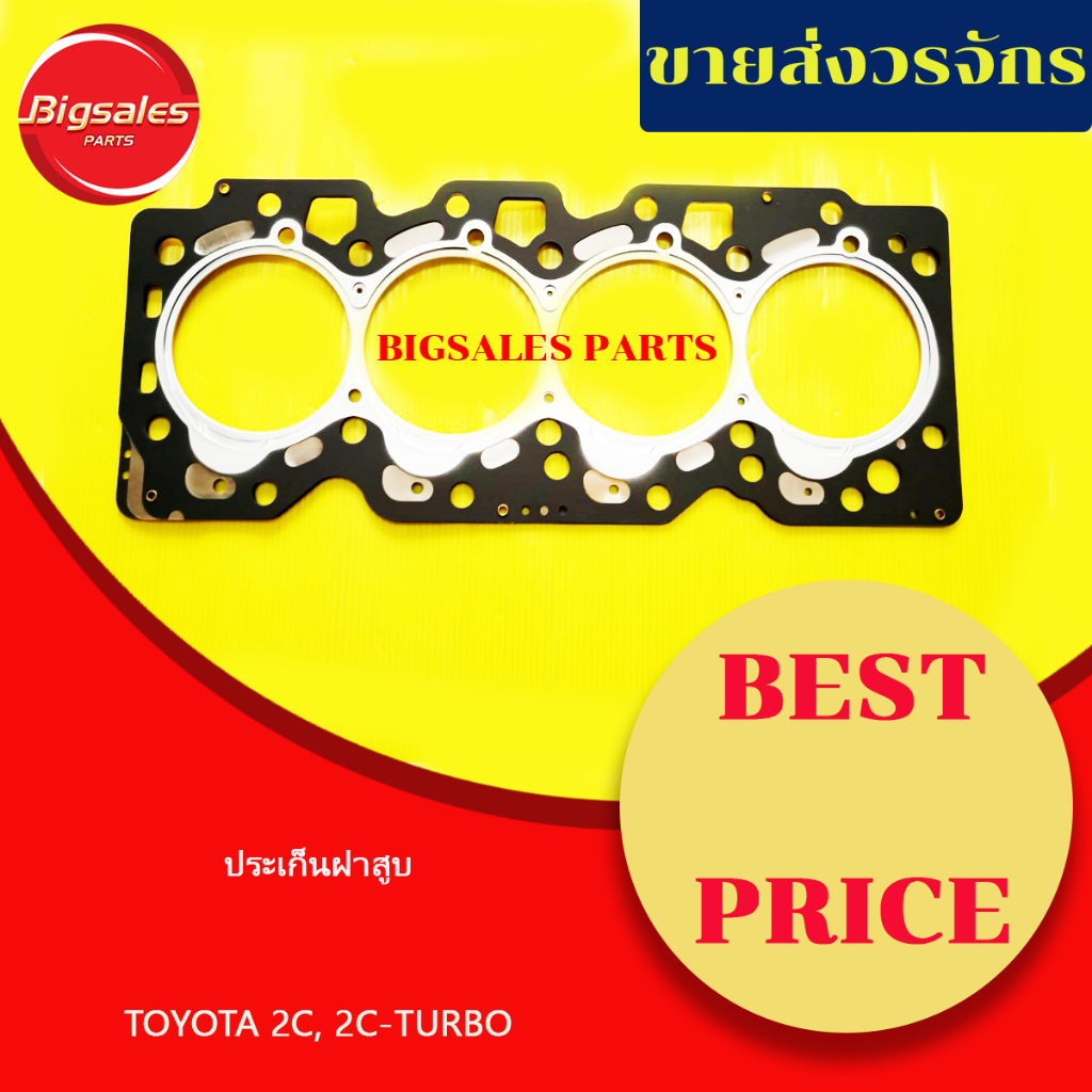 ประเก็นฝาสูบ TOYOTA 2C, 2C-TURBO ไฟเบอร์-เหล็ก | Shopee Thailand