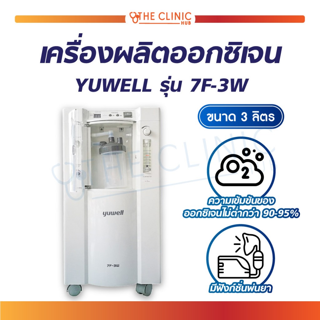 YUWELL รุ่น Y-7F-3W เครื่องผลิตออกซิเจน เครื่องผลิตออกซิเจน พ่นละอองได้ ...