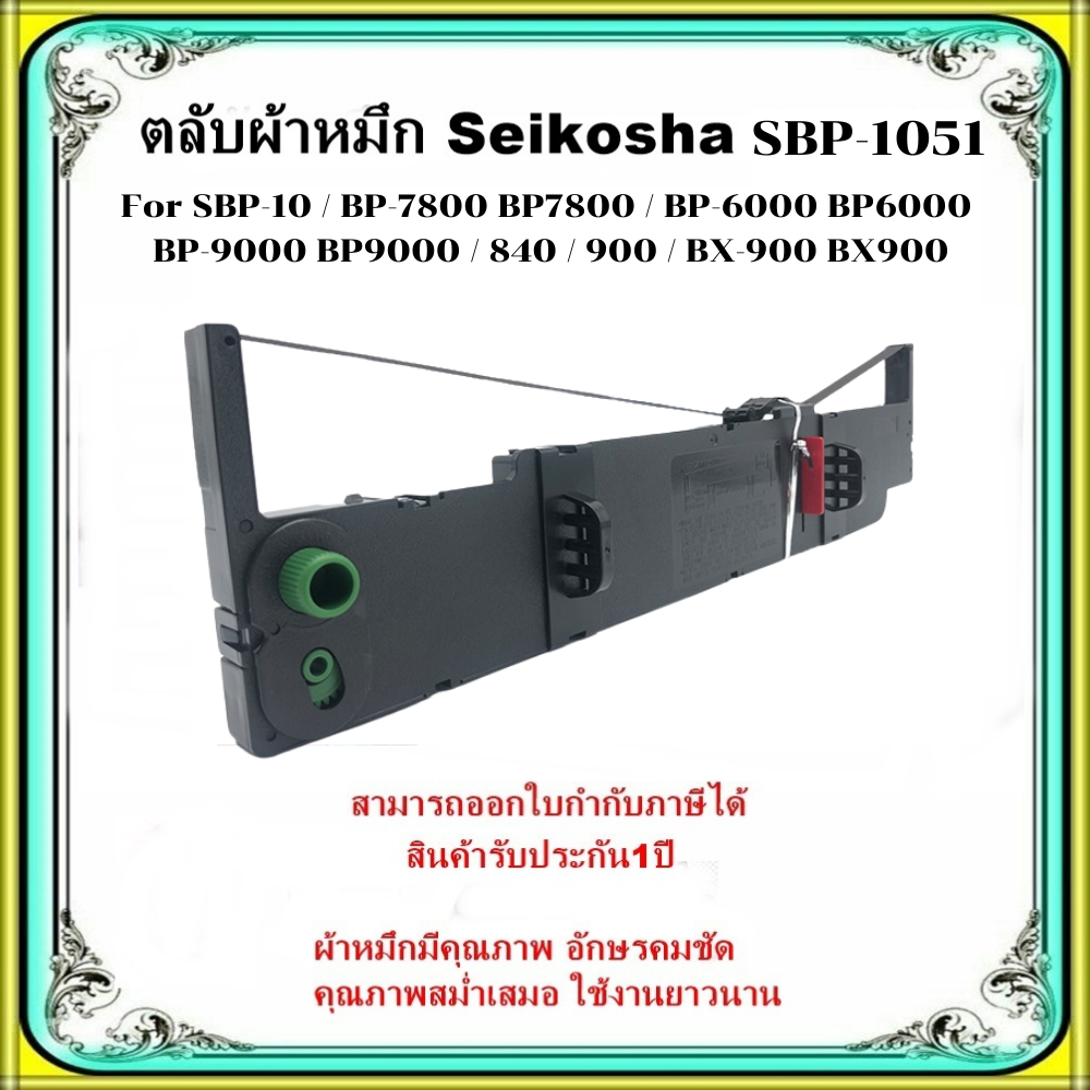 ตลับผ้าหมึกเทียบเท่า Seikosha SBP-1051 (ราคาพิเศษ)ใช้สำหรับ SEIKOSHA รุ่น SBP-10/BP-7800/BP7800 ...