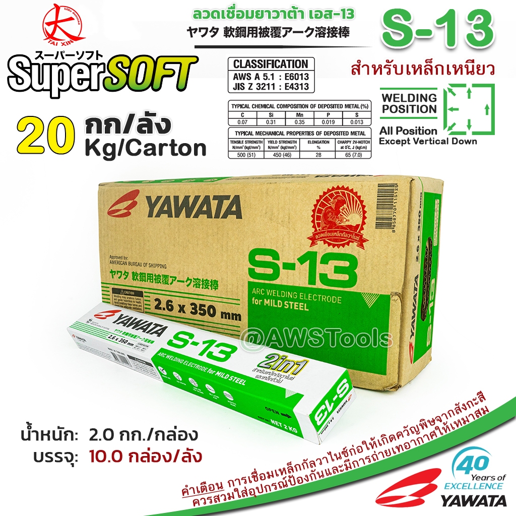 YAWATA S-13 ยาวาต้า S13 ลวดเชื่อมกัลวาไนซ์ และเหล็กทั่วไป 2in1 ขนาด 2.6มม. ลังละ 20.0kg(10กล่อง ...