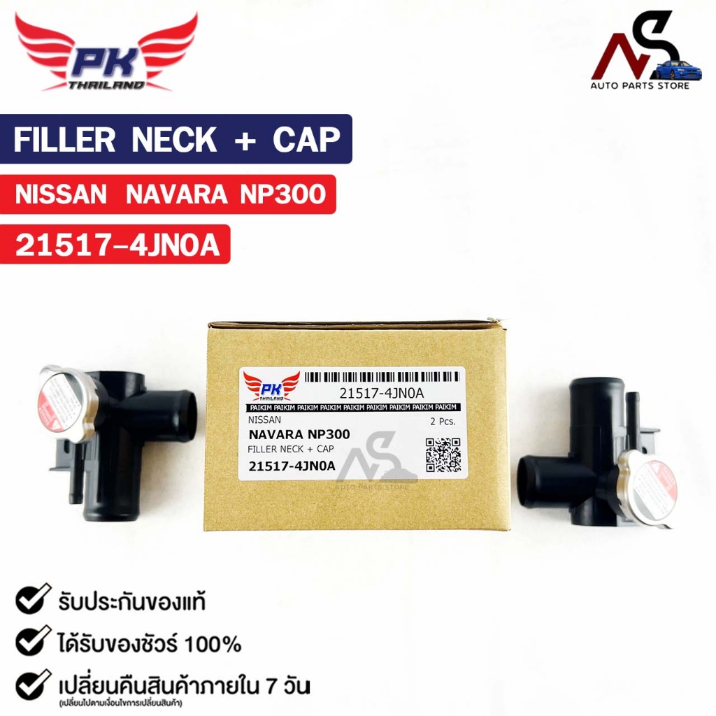 คอห่าน + ฝาหม้อน้ำ NISSAN NAVARA NP300 PAIKIM ( ราคาต่อ 1 ชิ้น ) คอห่าน ...
