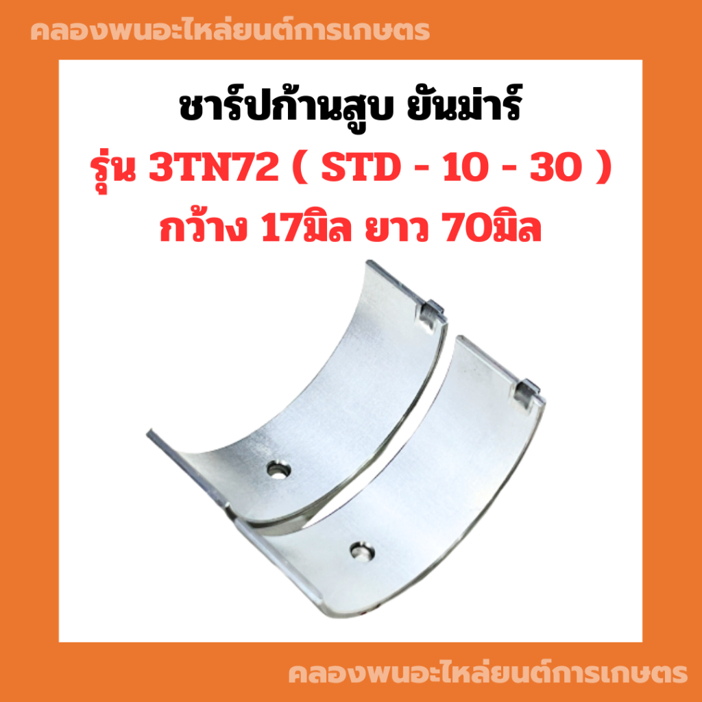 ชาร์ปก้านสูบ ยันม่าร์ รุ่น 3TN72 ชาร์ปก้าน3สูบ ชาร์ปก้าน3TN ช้าฟก้านสูบ ...