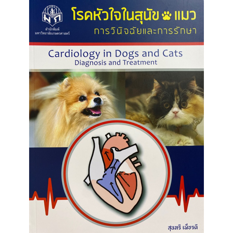 9786165562799 c111 โรคหัวใจในสุนัขและแมว :การวินิจฉัยและการรักษา ...