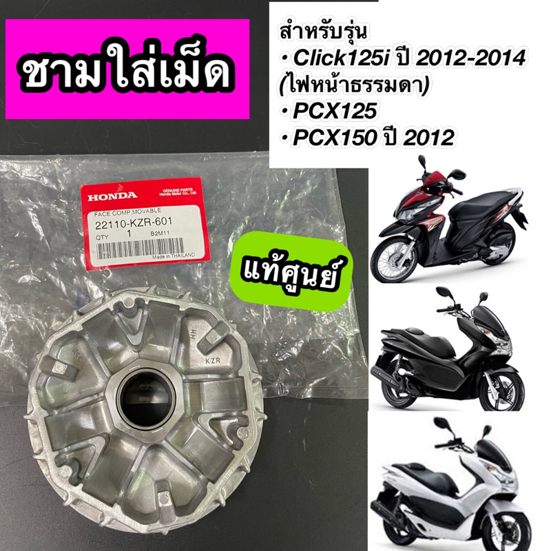 ชามใส่เม็ด ชามตัวใน แท้ศูนย์ Click125i ปี 2012-2014 ไฟหน้าธรรมดา, PCX125, PCX150 ตัวแรก ปี 2012 ...