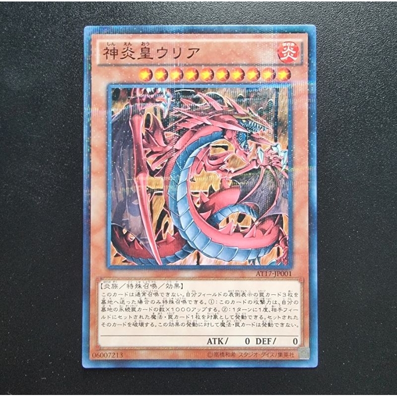 Konami Yugioh การ์ดยูกิ ลิขสิทธิ์แท้ ญี่ปุ่น Uria, Lord of Searing Flames รหัส AT17-JP001 ระดับ ...