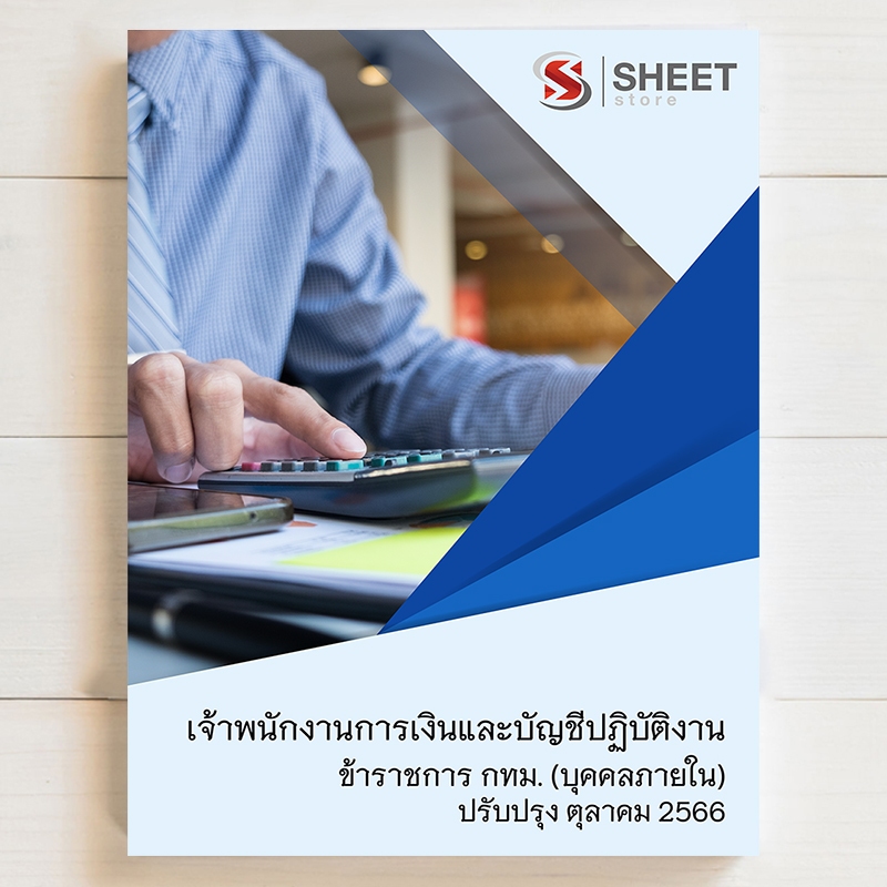 แนวข้อสอบ เจ้าพนักงานการเงินและบัญชีปฏิบัติงาน กทม. (บุคคลภายใน) ภาค ข [1/2566] - SHEET STORE ...