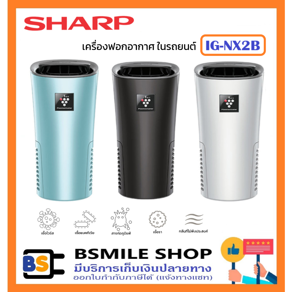 SHARP เครื่องฟอกอากาศในรถยนต์ พลาสม่าคลัสเตอร์ IG-NX2B มี 3 สี ดำ / ฟ้า / ขาว | Shopee Thailand