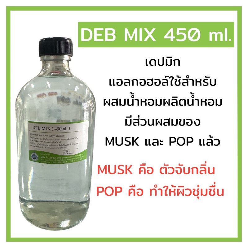 DEB MIX (เดปมิก) แอลกอฮอล์สำหรับผสมน้ำหอม 450ml. | Shopee Thailand