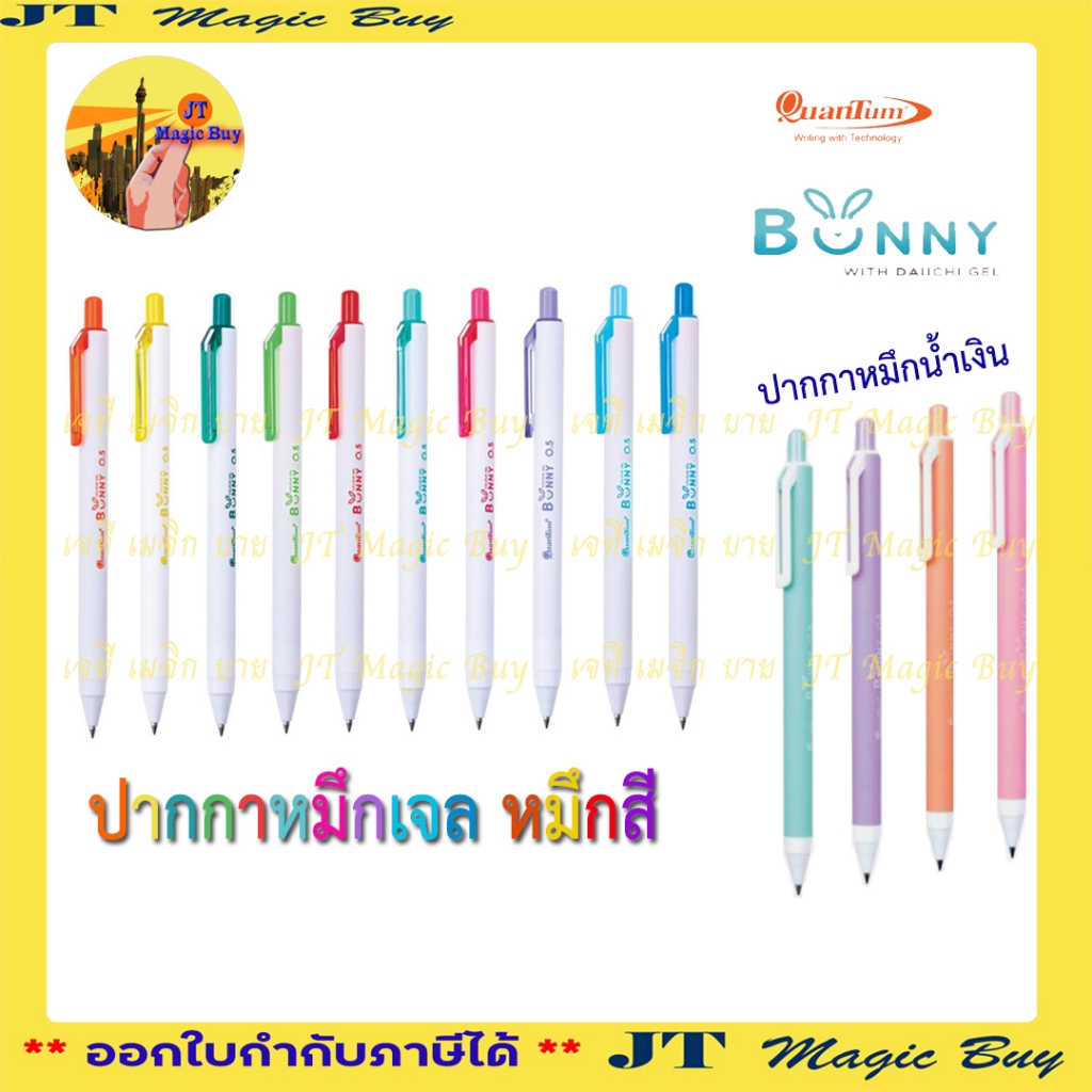 Quantum BUNNY ปากกาเจล รุ่น บันนี่ หมึกสี ปากกา ขนาด 0.5 มม. (1 ด้าม ...