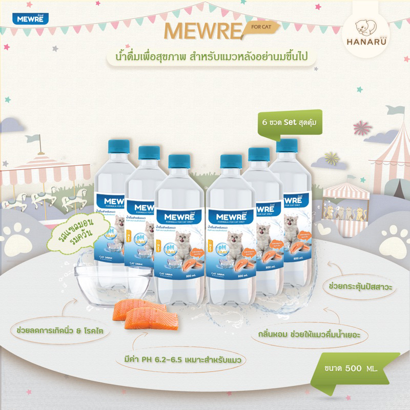 Set สุดคุ้ม 6 ขวด (มีคละกลิ่น) | Mewre น้ำดื่มแมว ขนาด 500 ml. | Shopee Thailand