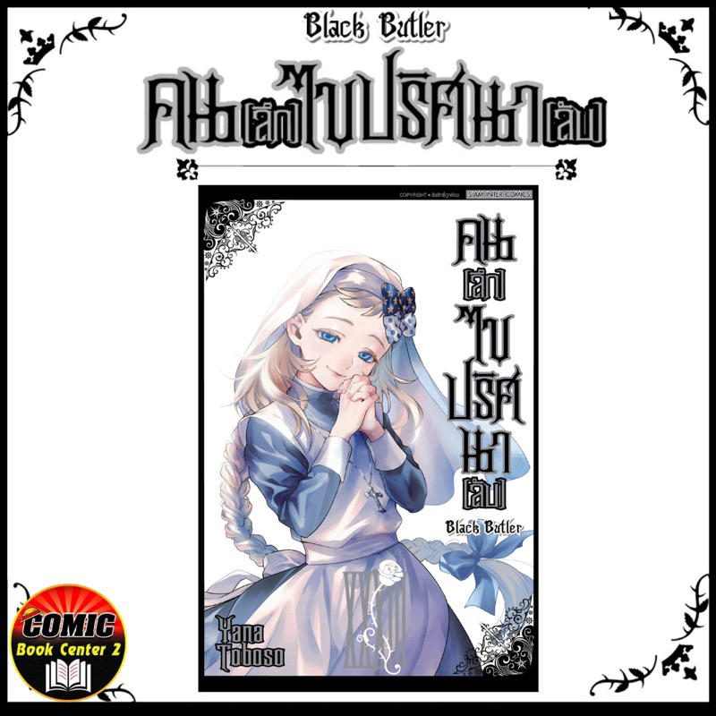-SIC- Black Butler คนลึกไขปริศนาลับ เล่ม 1-17, 31-33 พ่อบ้านปีศาจ ...