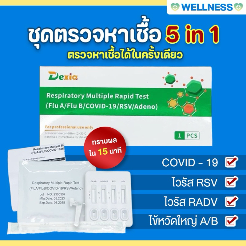 (พร้อมส่ง) ชุดตรวจเชื้อไวรัส 5in1 Covid-19 // RSV // Radv // Flu A+B | Shopee Thailand