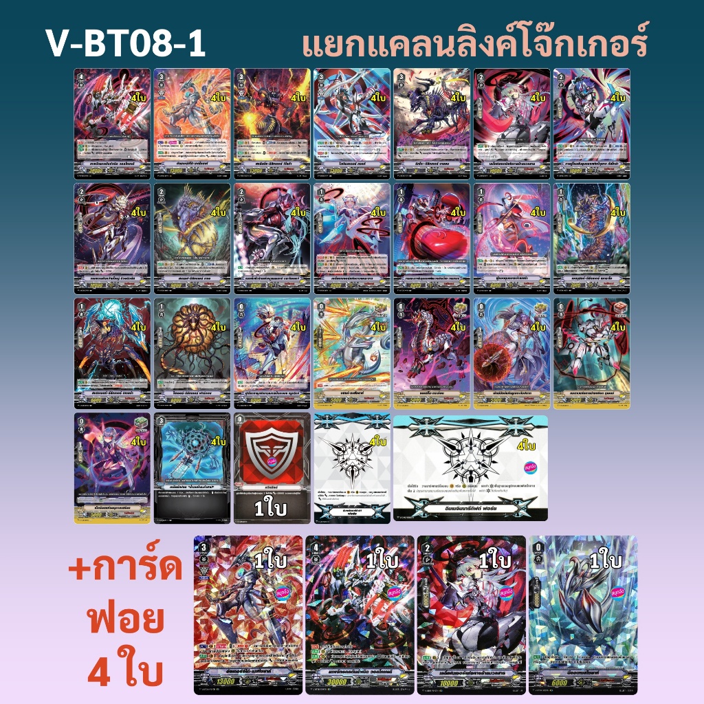 แวนการ์ด V-BT08-1 แยกแคลน ลิงค์โจ๊กเกอร์ ได้การ์ด 101 ใบ | Shopee Thailand