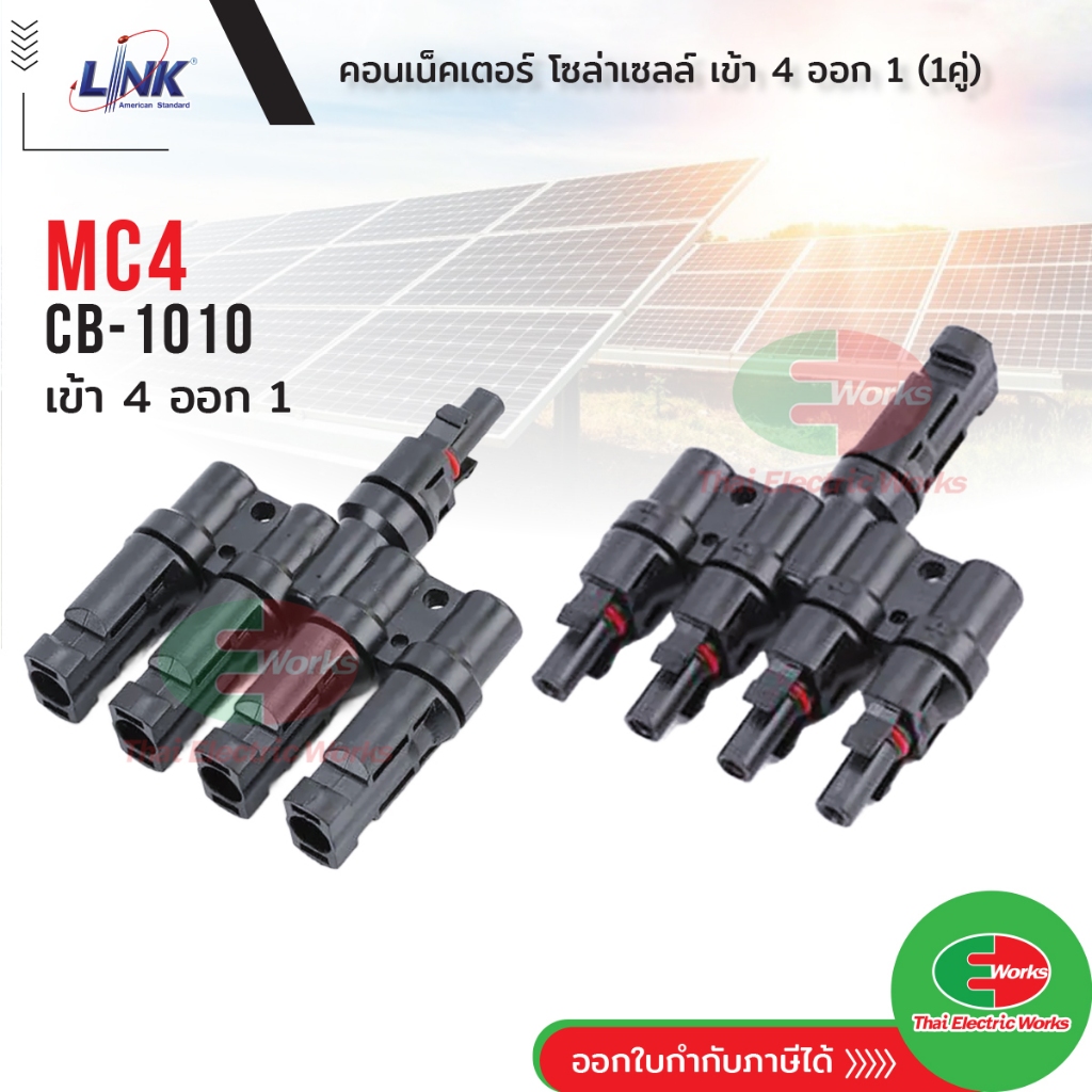 LINK CB-1010 คอนเน็ตเตอร์ ขั้วต่อสายไฟ เข้า4ออก1 MC4 T-type 4 to 1 way ...