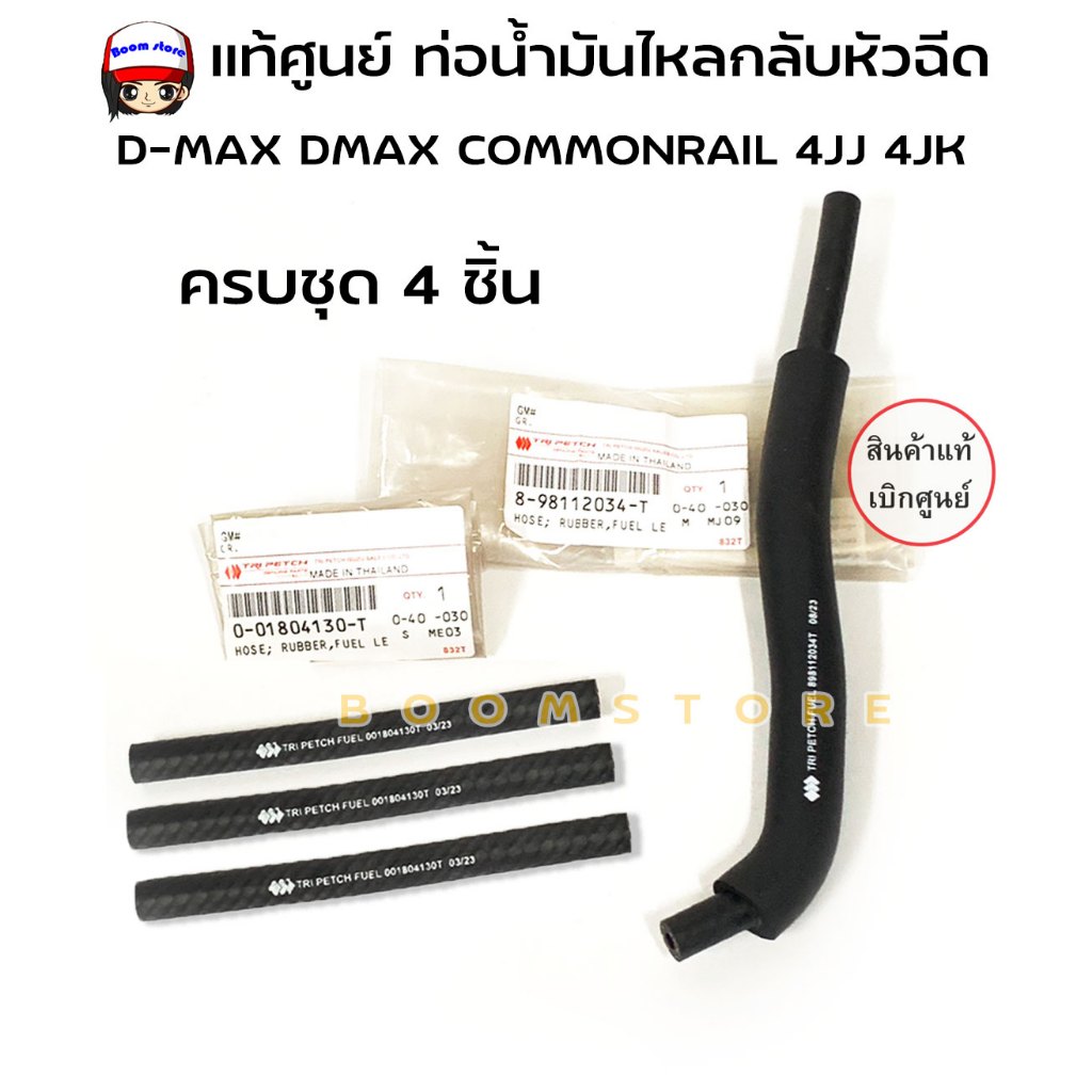 แท้ศูนย์ ISUZU เซ็ตท่อ 4 ท่อน ท่อน้ำมันไหลกลับหัวฉีด (ท่อนตรง-โค้ง) D ...