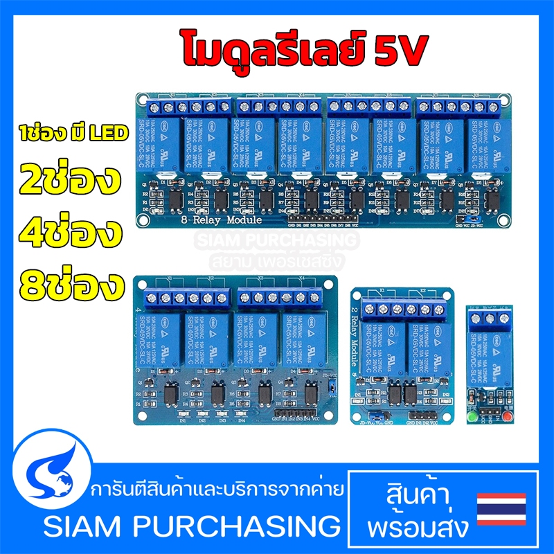 โมดูลรีเลย์ 5V 1ช่อง มี LED 2ช่อง 4ช่อง 8ช่อง 1 2 4 8 Channel สําหรับ ...