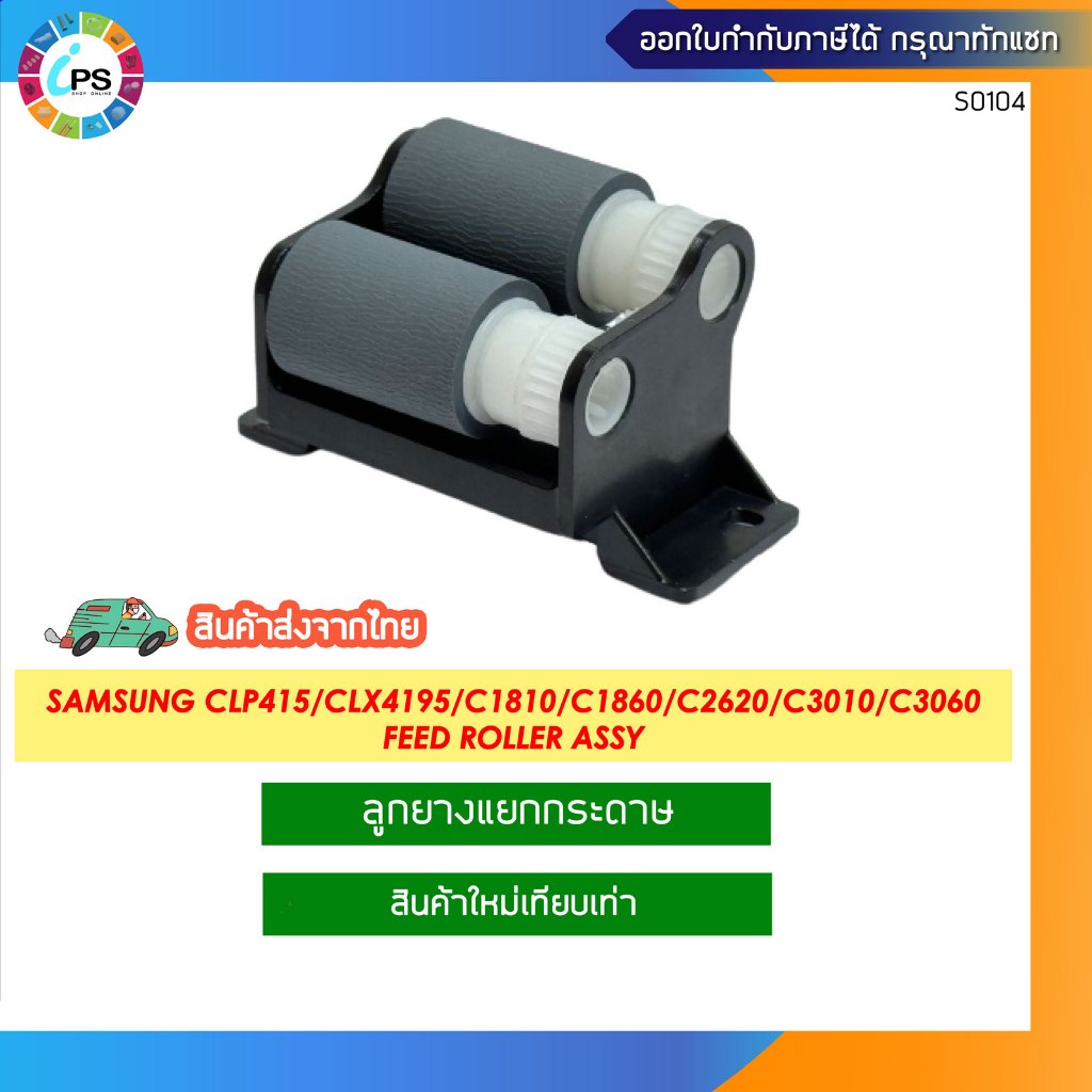 ลูกยางแยกกระดาษ Samsung CLP415/CLP475/CLP680/CLX4195/CLX6260/C1810/C1860/C2620/C2670/C2680/C3010 ...