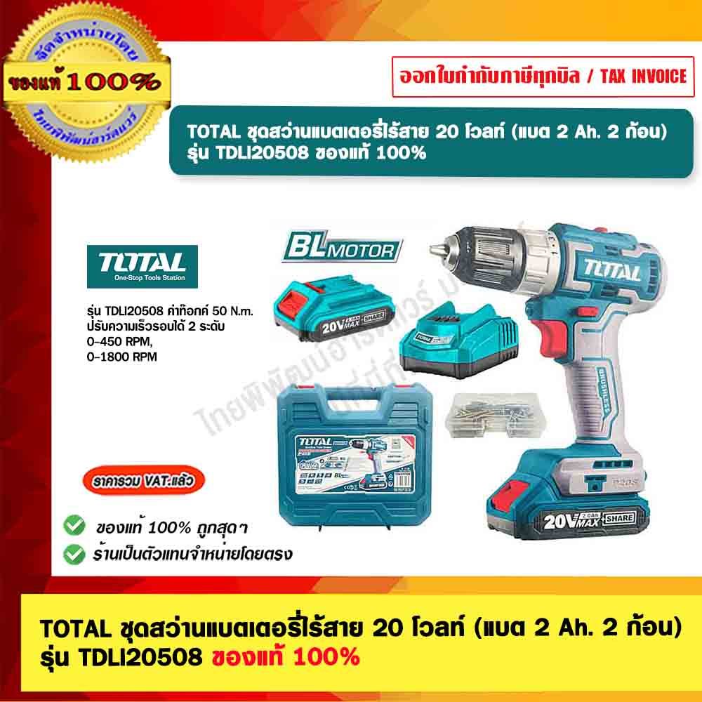 TOTAL ชุดสว่านแบตเตอรี่ไร้สาย 20 โวลท์ (แบต 2 Ah. 2 ก้อน) รุ่น ...