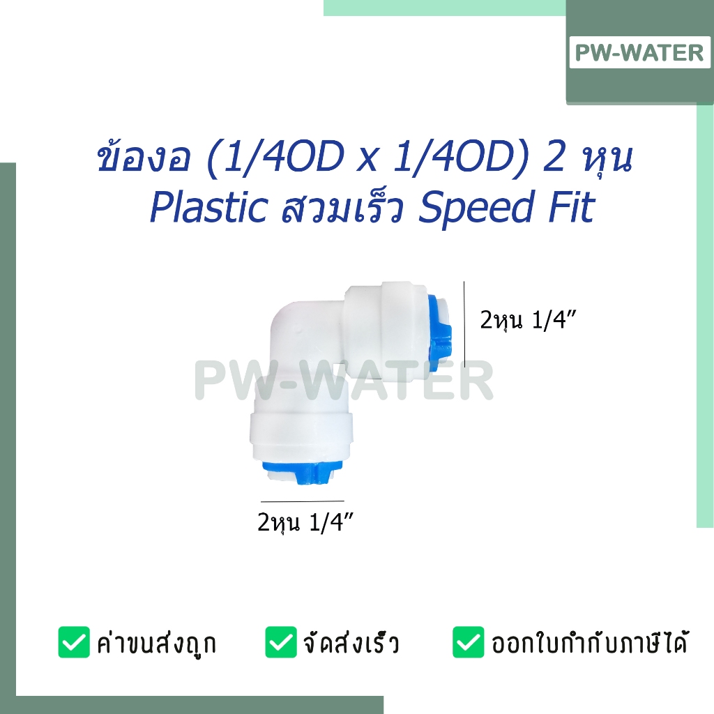 ข้อต่องอ 0404 (1/4OD x 1/4OD) 2หุน 0404 Plastic สวมเร็ว Speed Fit(จำนวน ...