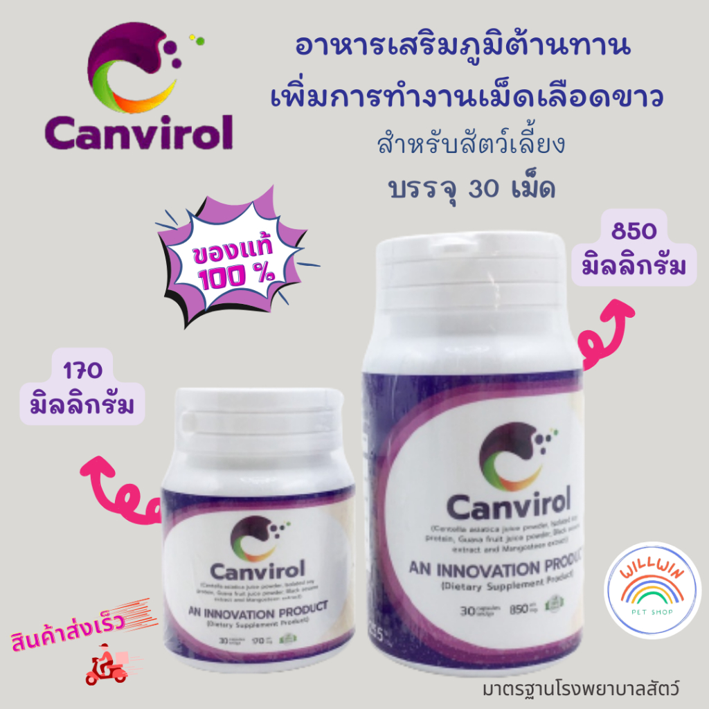 Canvirol อาหารเสริมกระตุ้นภูมิ สุนัขและแมว ขนาด 170 mg. และ 850 mg ...