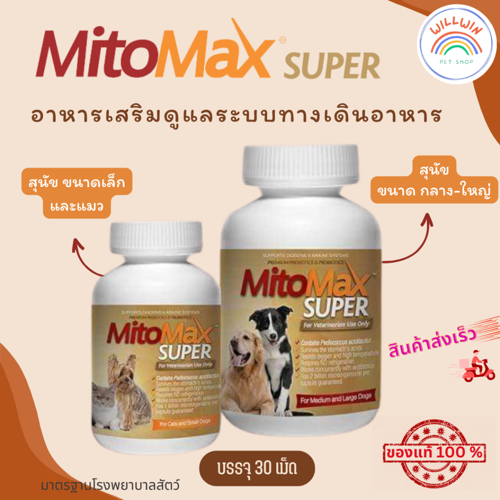 Mitomax อาหารเสริมดูแลระบบทางเดินอาหาร สำหรับสุนัข และ แมว 30 เม็ด ( 2 ...