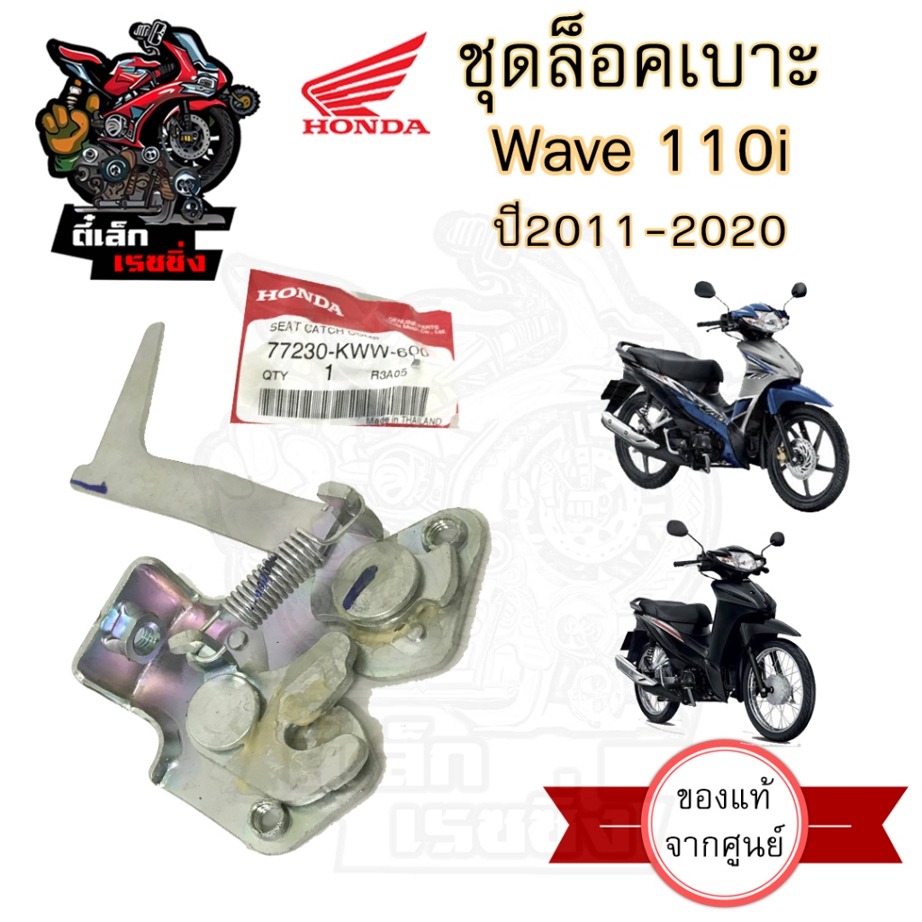 411.แท้ ชุดล๊อคเบาะWave 110i New 2011-2021 Wave110i เวฟ 110i ใหม่ ตัว ...