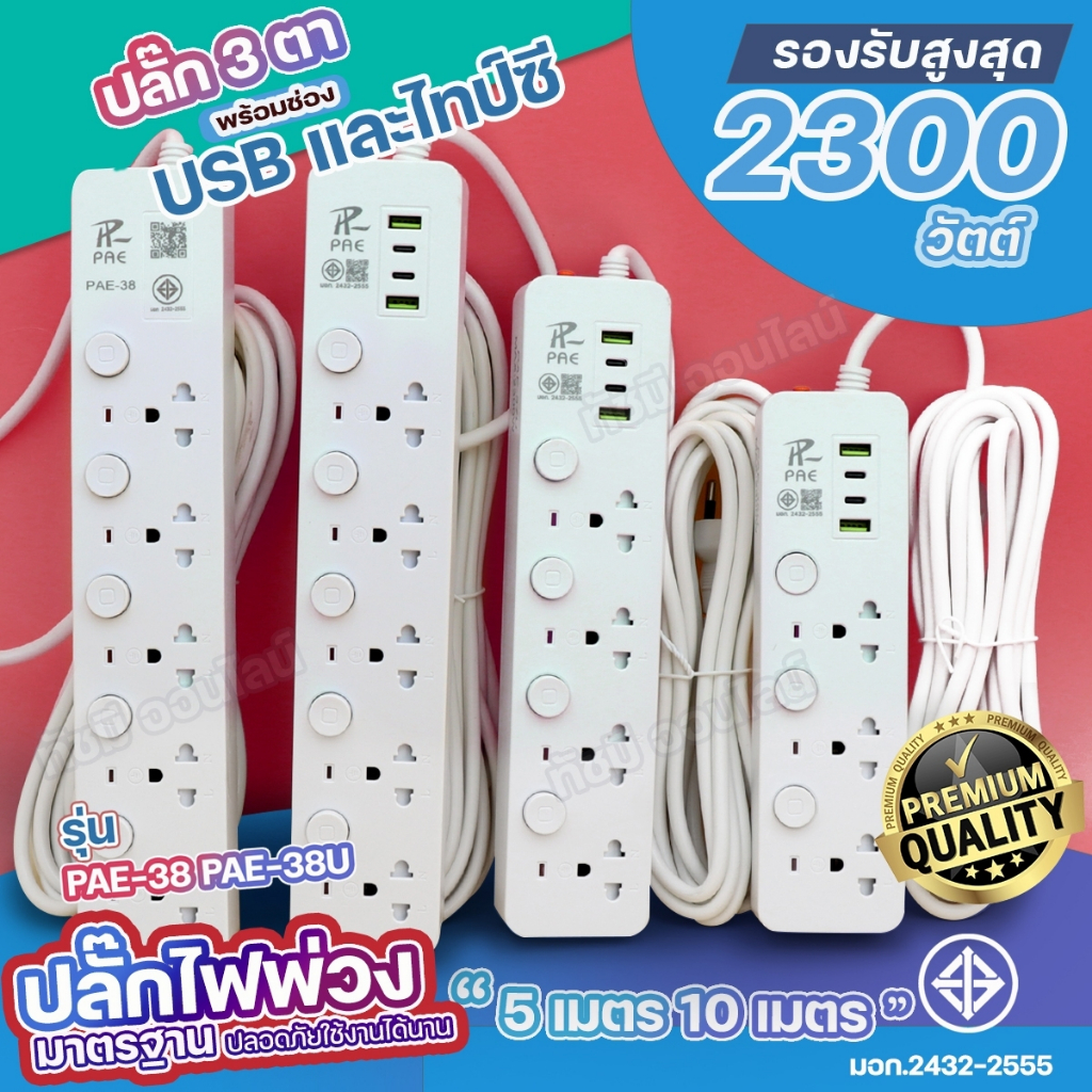 ปลั๊กไฟ ปลั๊กพ่วง3ตา PAE-35U 37U 38 38U USB2ไทป์ซี2ช่อง 2300W มี ...