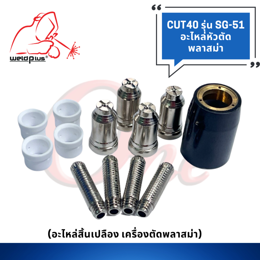 ชุดหัวตัดพลาสม่า CUT40 รุ่น SG-51 ยี่ห้อ WELDPLUS 1ชิ้น/แพ็ค | Shopee Thailand