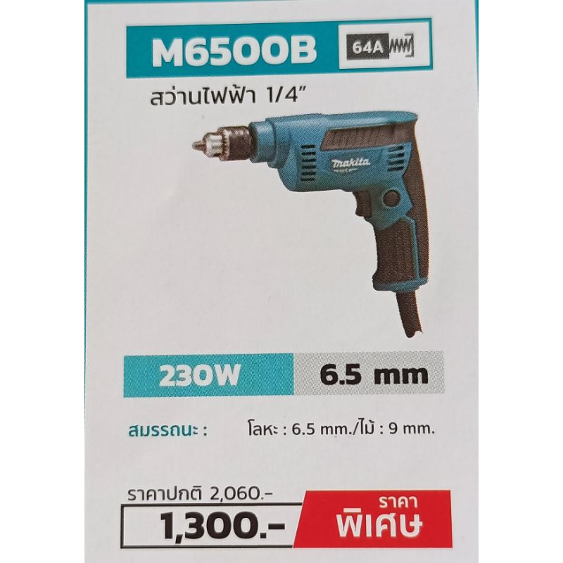 makita สว่านไฟฟ้า 1/4 M6500B 64A ของแท้ 100% | Shopee Thailand