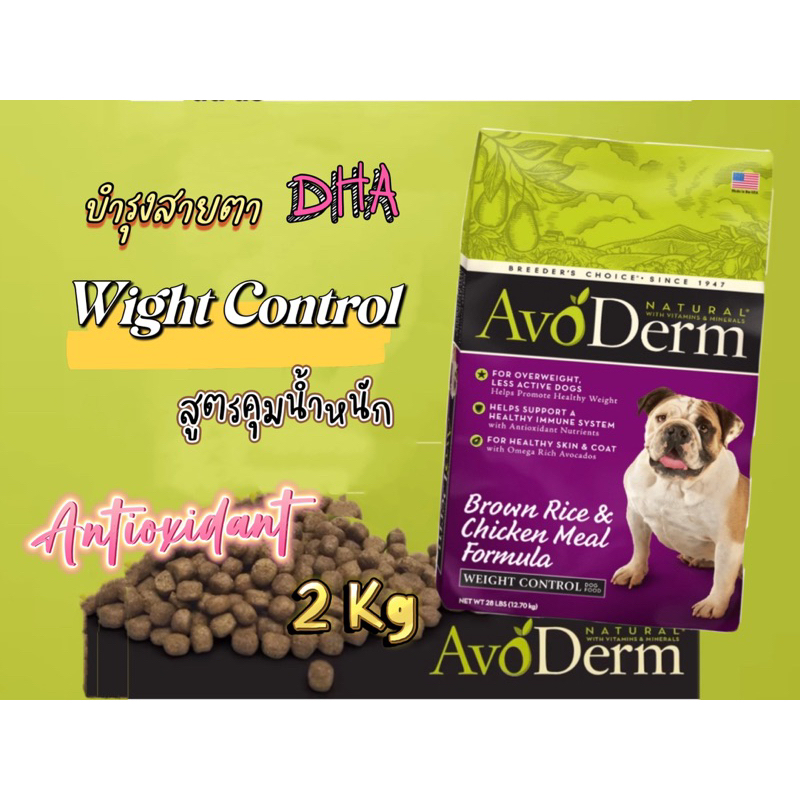 Avoderm Weight Control อาหารเม็ดสำหรับสุนัขโตทุกสายพันธุ์ สูตรควบคุมน้ำหนัก เนื้อไก่และข้าวกล้อง ...