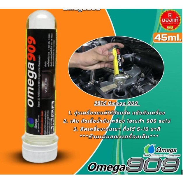 หัวเชื้อน้ำมันเครื่อง โอเมก้า 909 Omega 909 โอเมก้า909 ปริมาณ 45 ml. เพิ่มกำลังฉีด และแรงม้า ...