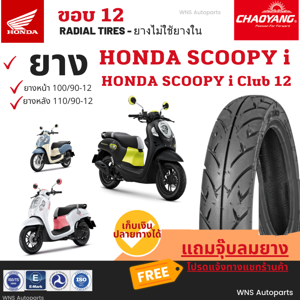 ยางฮอนด้า สกู้ปปี้ไอ HONDA Scoopy-i club12 ขอบ 12 Chaoyang เรเดียล ลาย ...