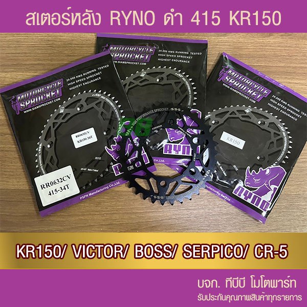 สเตอร์หลัง RYNO 415 รุ่น KR150/VICTOR/BOSS/SERPICO/CR-5 | Shopee Thailand