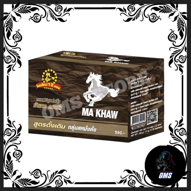 กาแฟม้าขาว กาแฟสำหรับผู้ชาย MA KHAW Coffee แบบ 1 กล่อง/โฉมใหม่12ซอง | Shopee Thailand