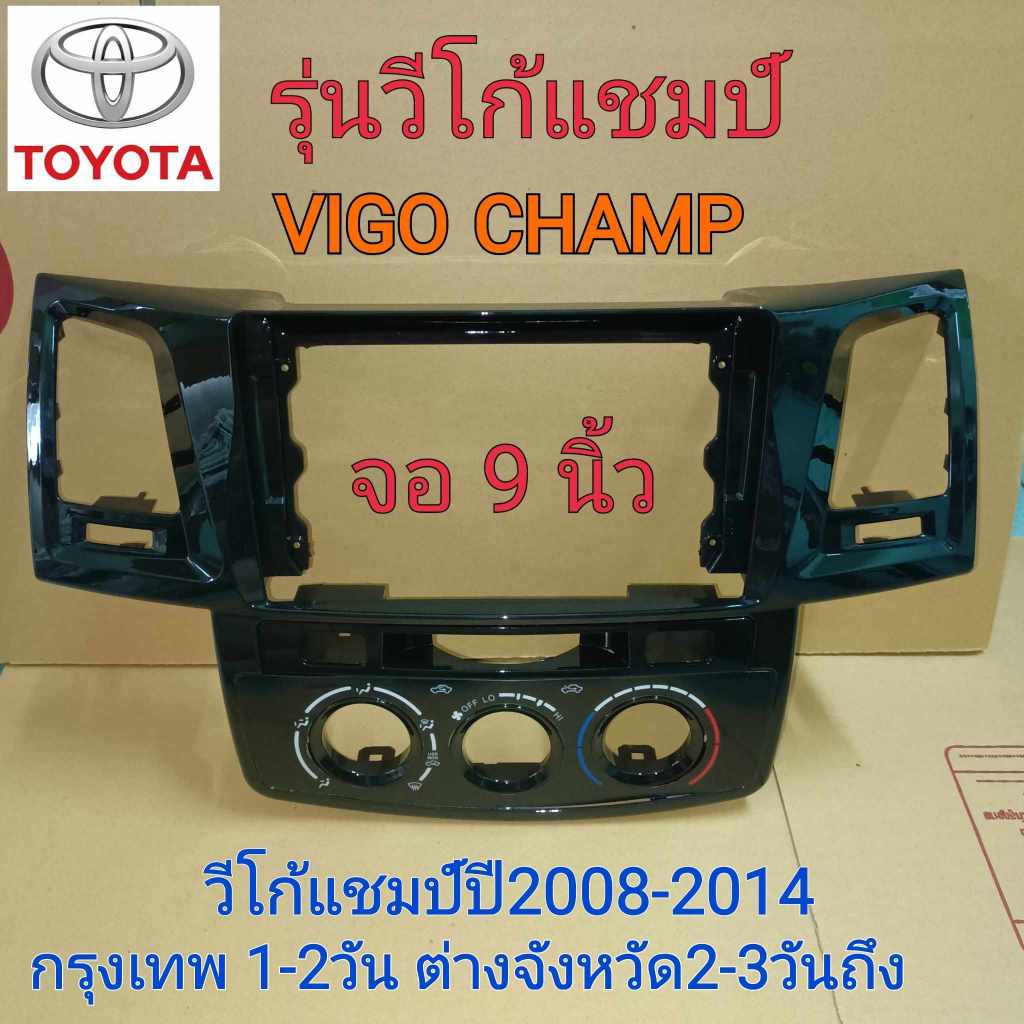 หน้ากากวิทยุใส่จอแอนดรอยสำหรับจอ9" ตรงรุ่นรถToyota Vigoแชมป์ปี2008-2014 ...