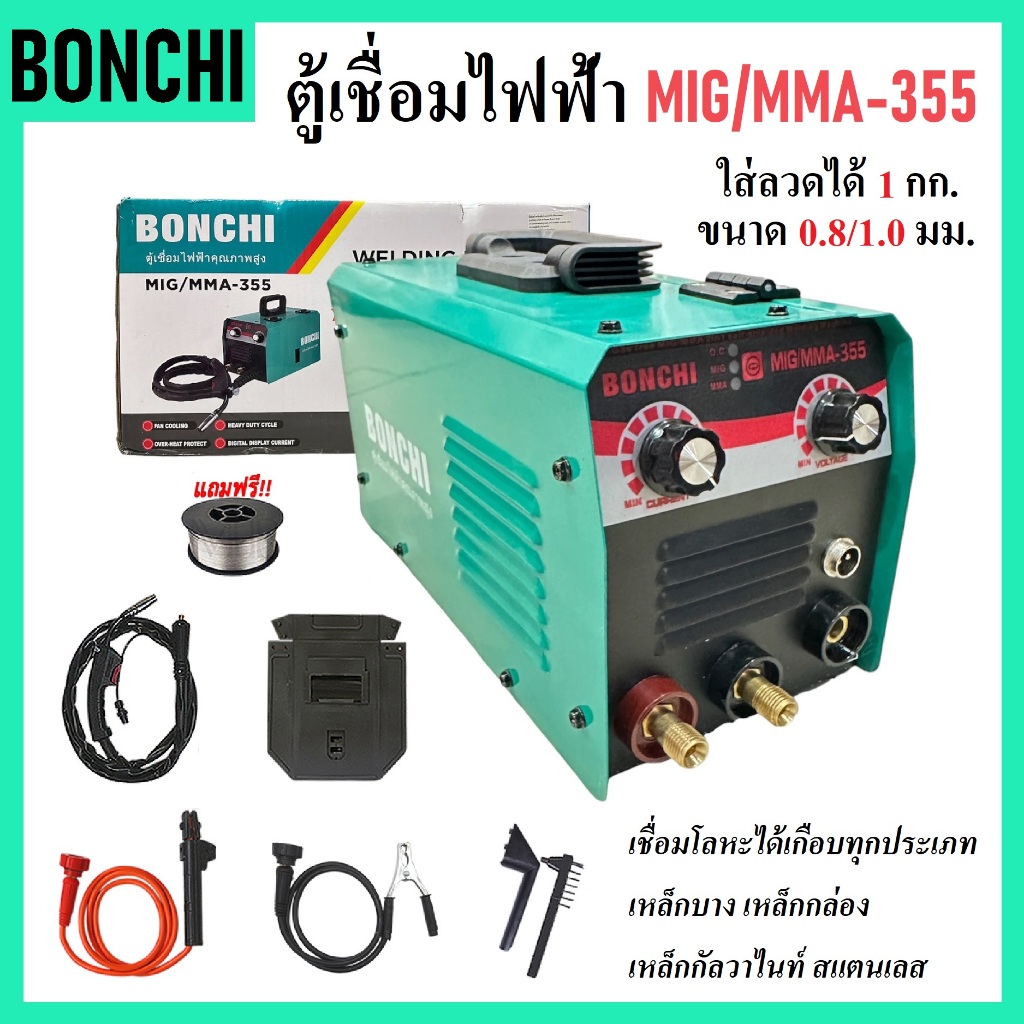 BONCHI ตู้เชื่อมไฟฟ้า 2 ระบบ MIG/MMA-355 | ตู้เชื่อม มิกซ์ เครื่อง ...