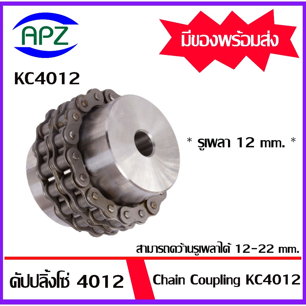 KC4012 KC4014 KC4016 คัปปลิ้งโซ่ ยอยโซ่ (Coupling Chain KC-4012 KC-4014 ...