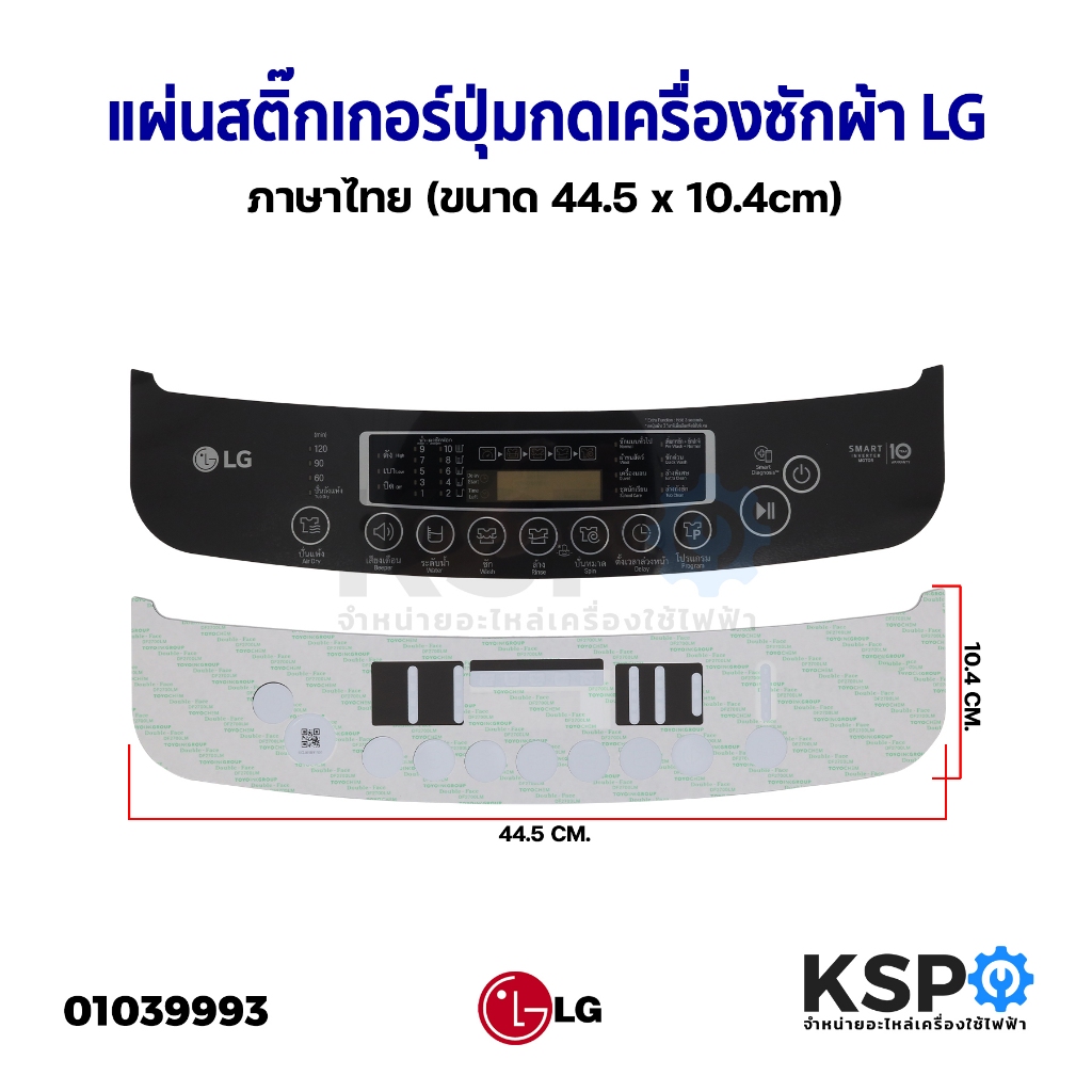 แผ่นสติ๊กเกอร์ปุ่มกดเครื่องซักผ้า Display Sticker Panel อัตโนมัติ LG ...