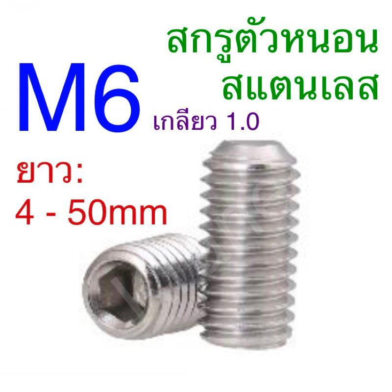 สกรูตัวหนอน สแตนเลส M6 เกลียว 1.0 ยาว: 4 - 50mm | Shopee Thailand